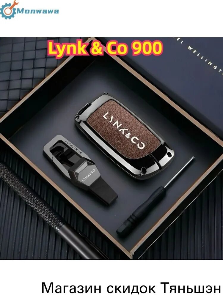 Чехол для ключа Lynk & Co 900 коричневый, металлический, защита от царапин, стильный аксессуар