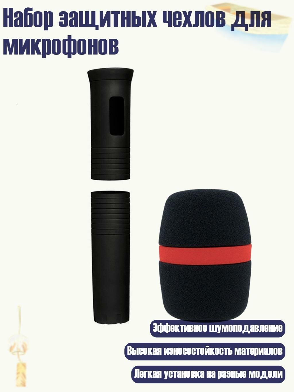 Набор защитных чехлов для микрофонов, Черный