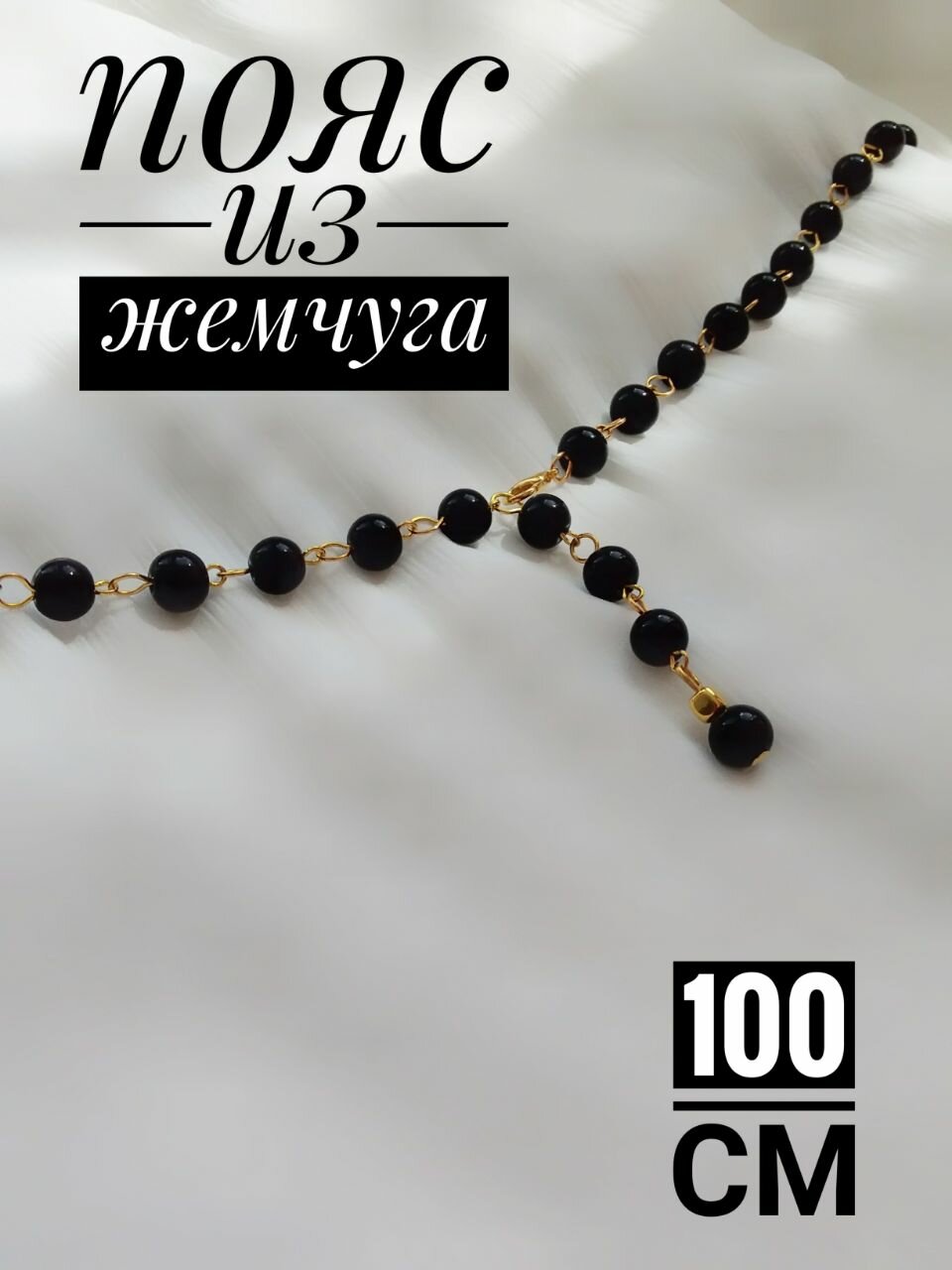 Цепь на тело