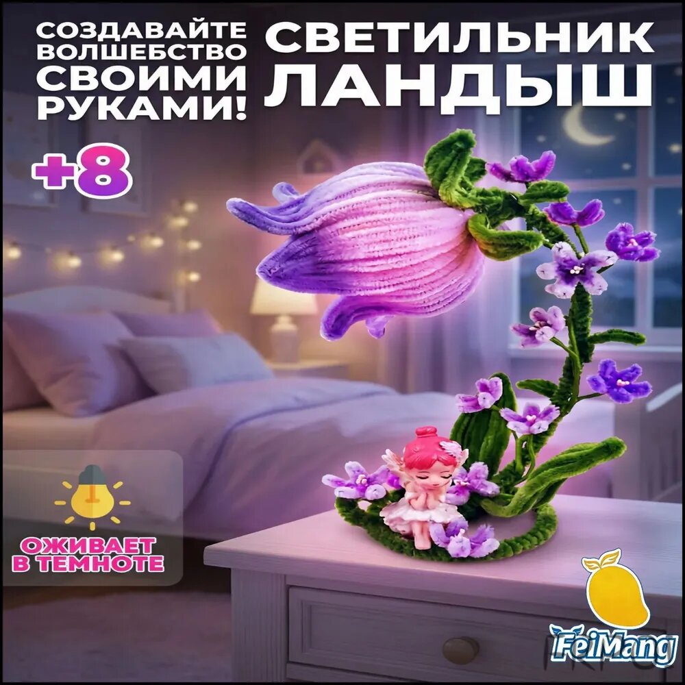 Набор для декорирования FeiMang Светильник Ландыш Фиолетовый Творческий подарочный набор для девочек от 6 лет