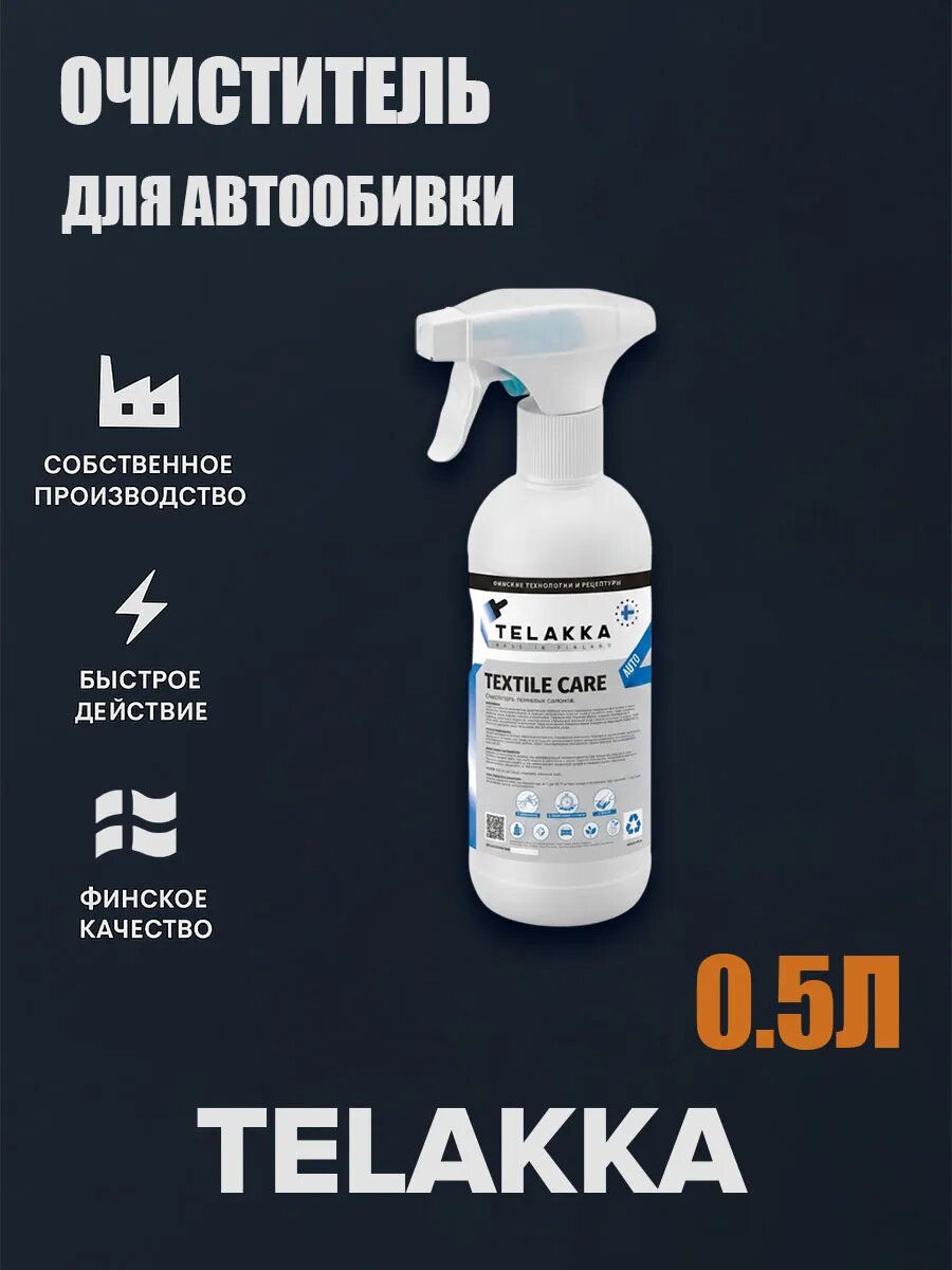 Очиститель для салона автомобиля: для очистки тканей от финского бренда TELAKKA 500 мл