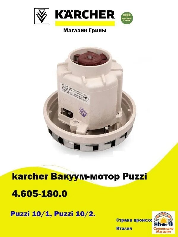 Karcher Вакуум-мотор Puzzi 10/1, 10/2 4.605-180.0 для моющих пылесосов. Аксессуар
