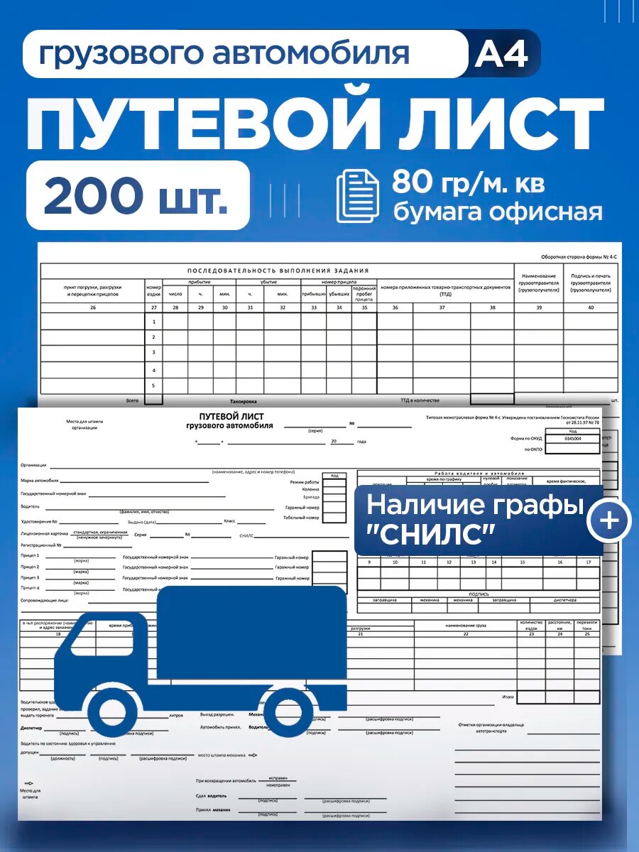Путевой лист грузового автомобиля. Форма 4-С. 200 штук