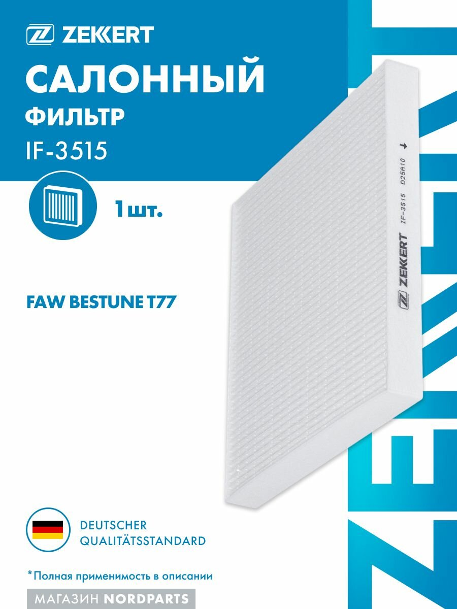 Фильтр салон. FAW Bestune T77 18-