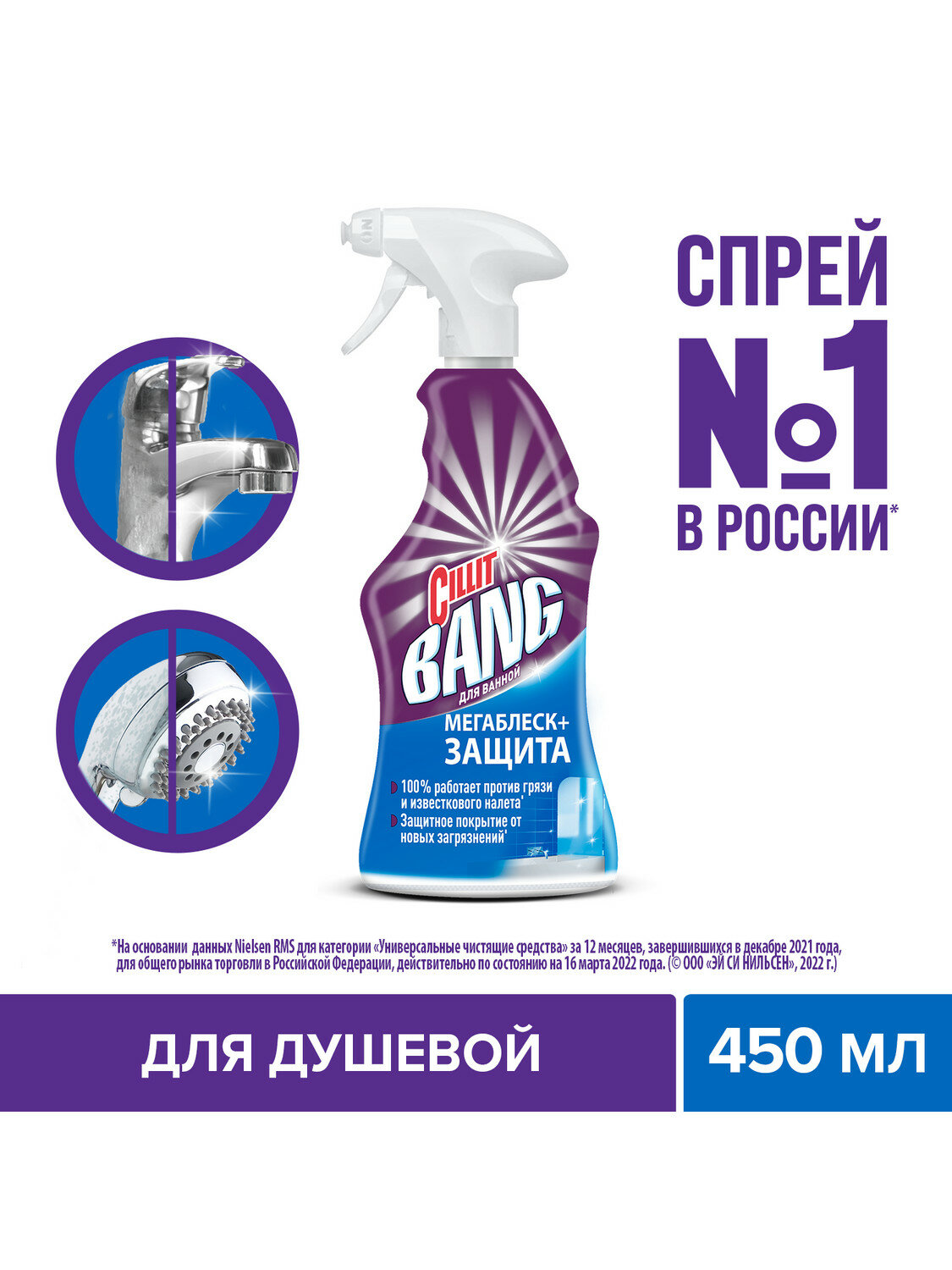 Чистящее средство-спрей Cillit Bang Мегаблеск+Защита, 450 мл