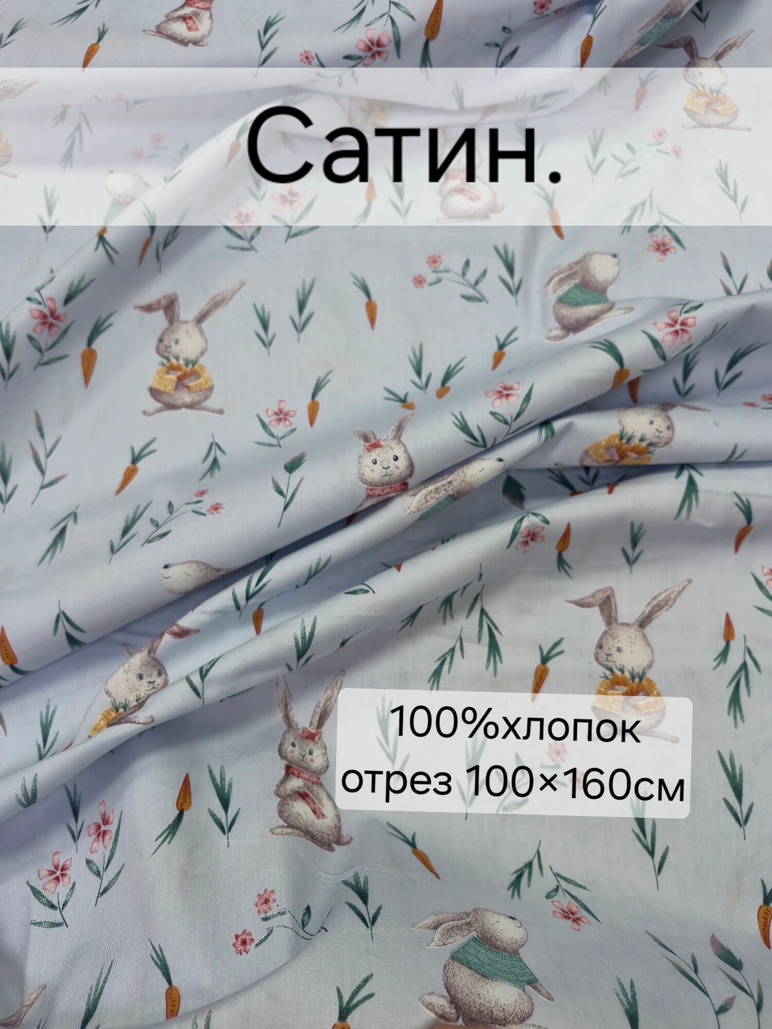 Ткань сатин китай отрез 100х160 см