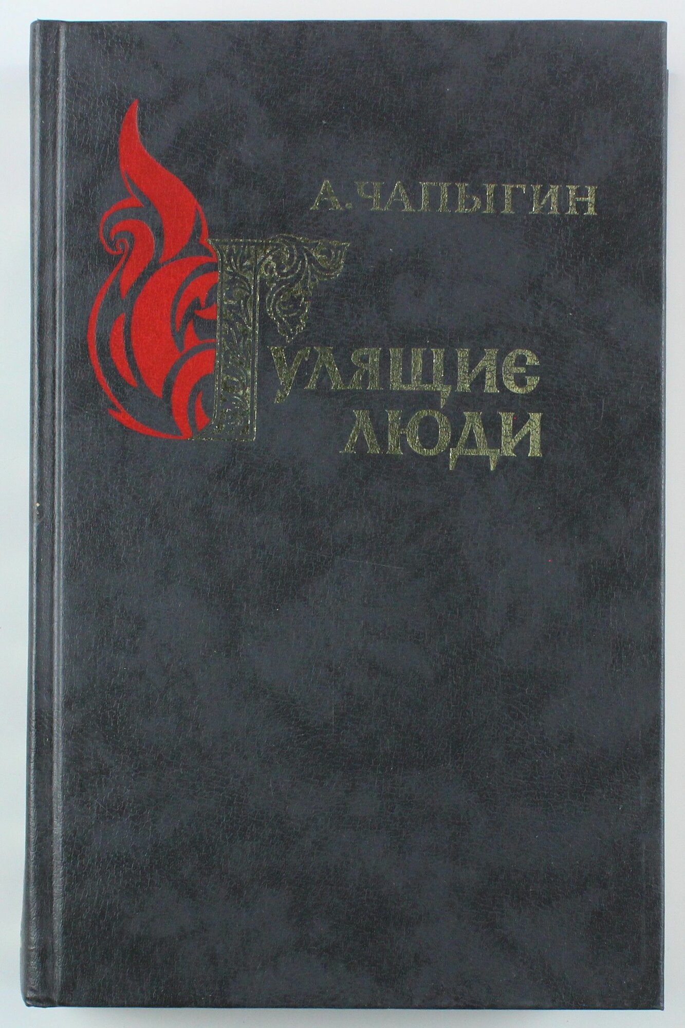 Букинистическая книга Гулящие люди, 1989 год