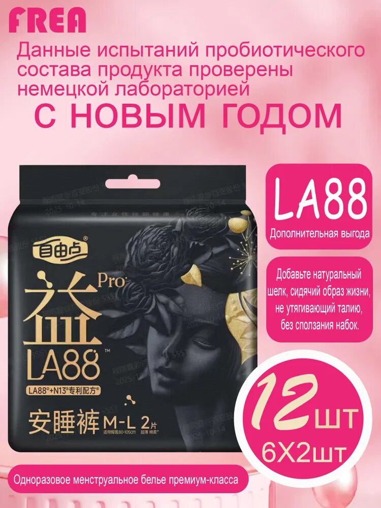FREA Менструальные трусы LA88 M-L 2 шт, одноразовые, ночные, с пробиотиками, 12 шт