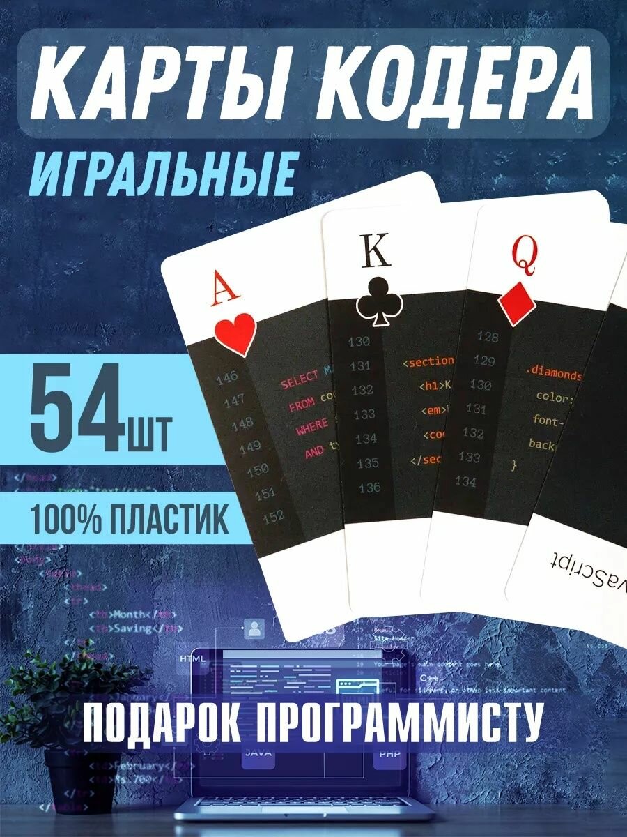 Игральные карты программиста кодера Gift Development, пластиковые, для покера, 54 шт