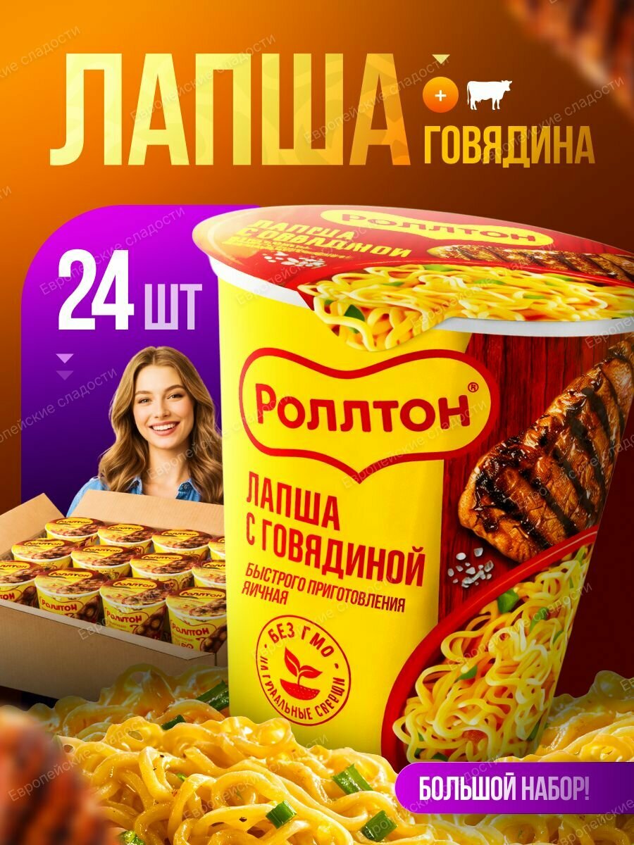Лапша быстрого приготовления Роллтон с говядиной, в стакане, 70 г - 24 шт