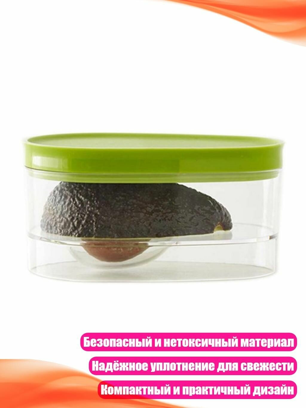 Контейнер для хранения авокадо