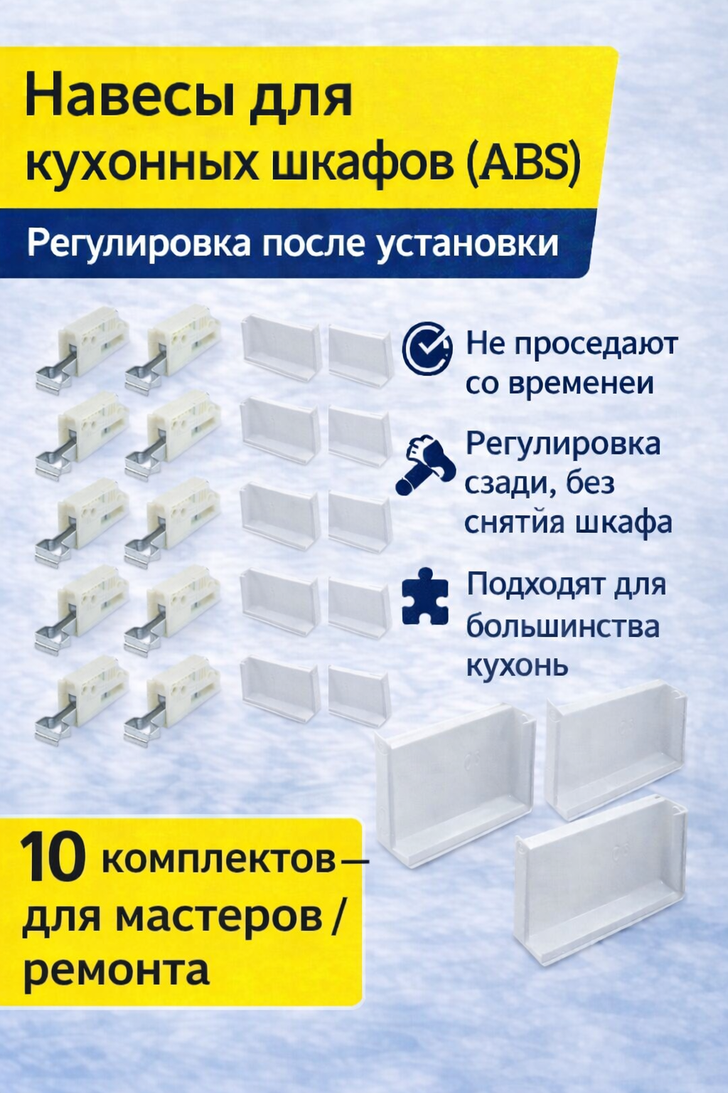 Навесы для кухонных шкафов регулируемые ABS, профессиональный набор для мастеров и ремонта (10 комплектов)