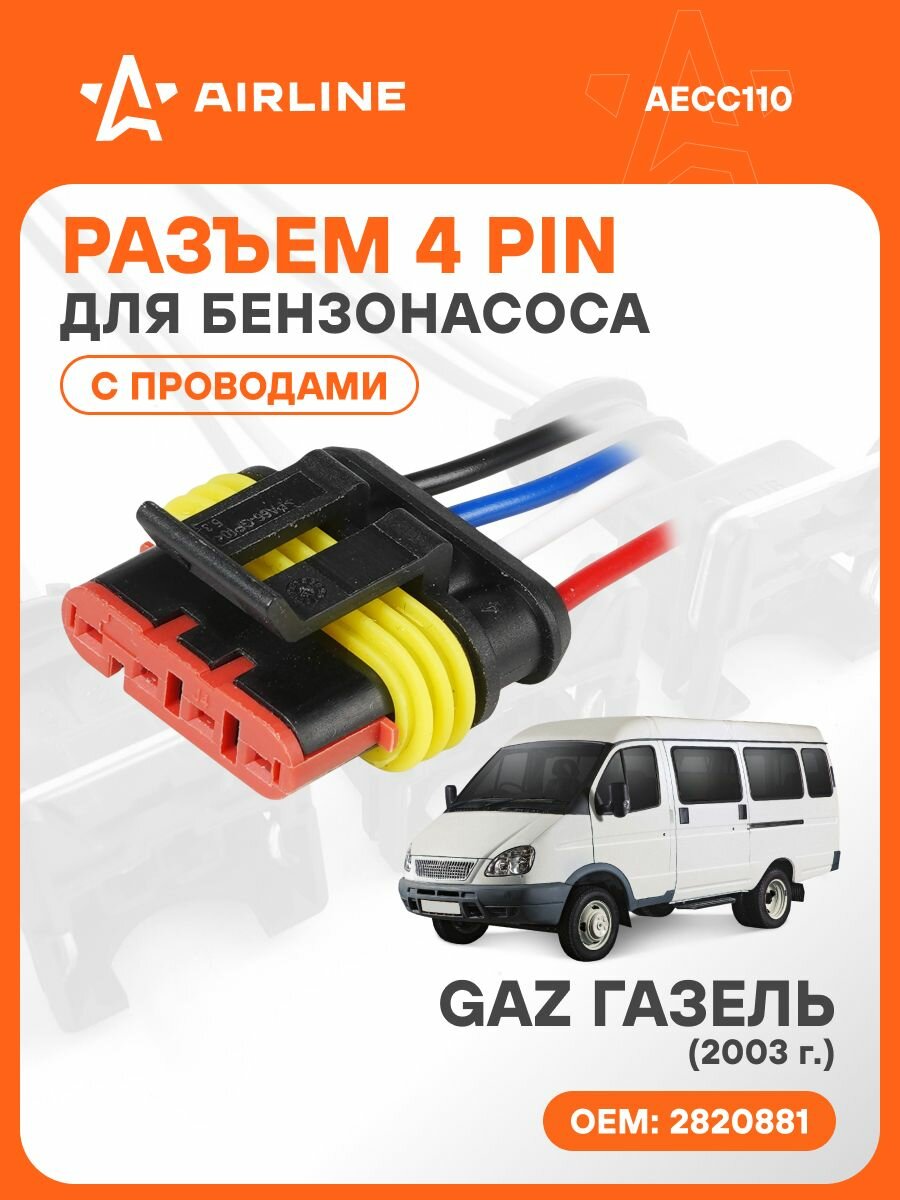 Разъем автомобильный 4 контакта GAZ Газель 2003 для бензонасоса AIRLINE AECC110