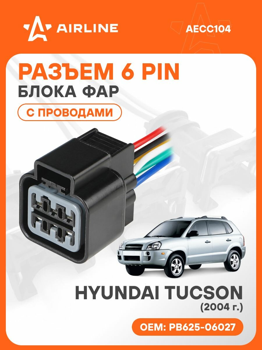 Разъем автомобильный 6 контактов HYUNDAI TUCSON 2004 для блока фар AIRLINE AECC104