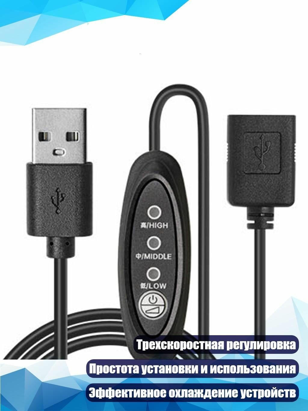 USB-кабель для регулировки скорости вентилятора