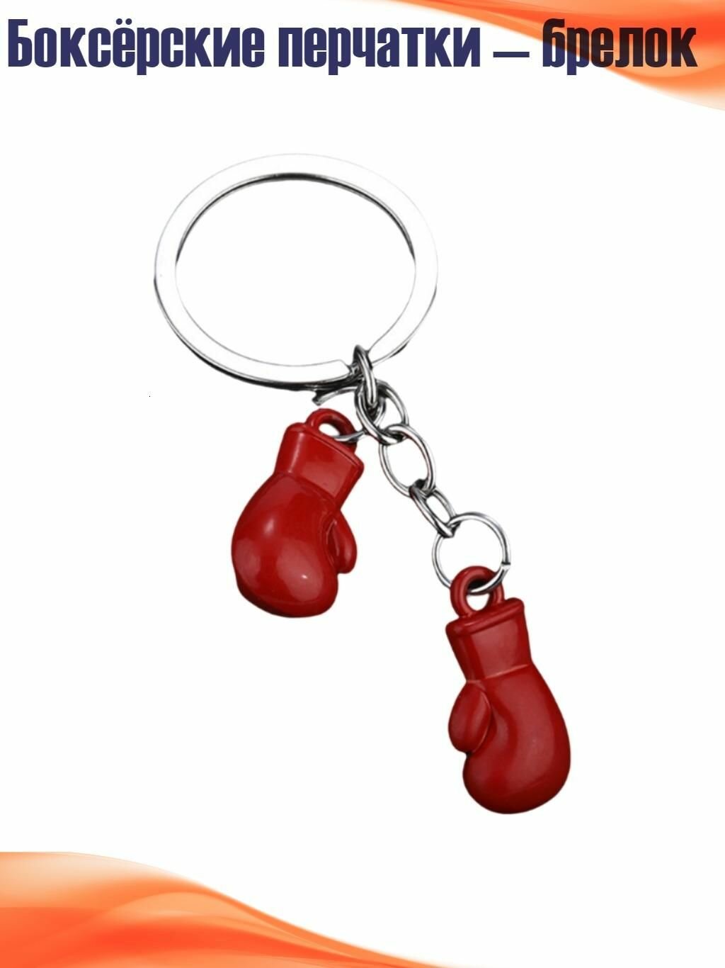 Боксёрские перчатки брелок, красный