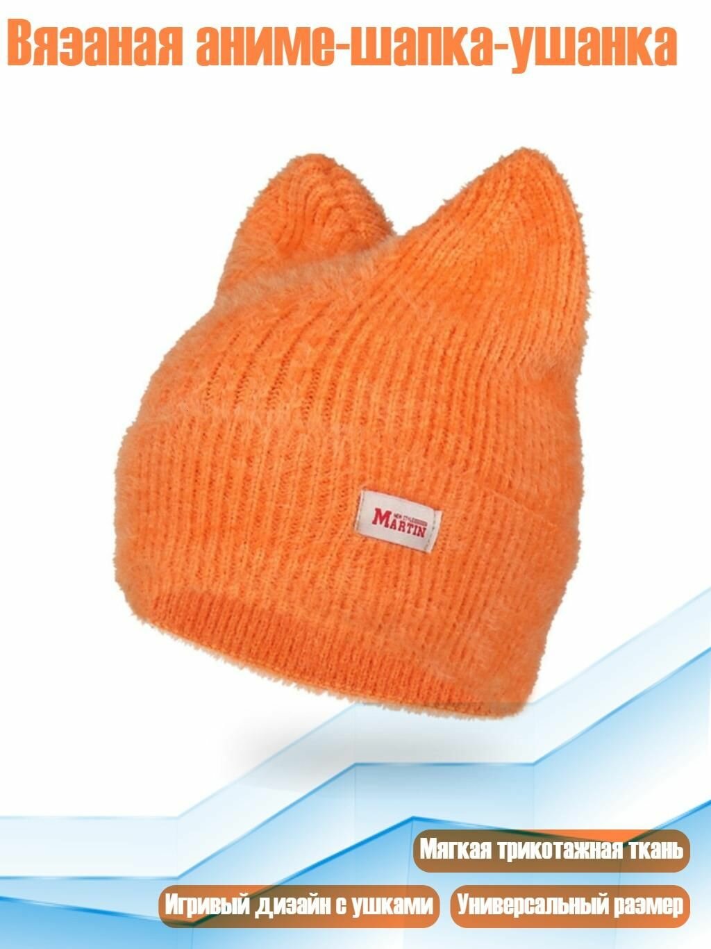 Вязаная аниме-шапка-ушанка, Оранжевый