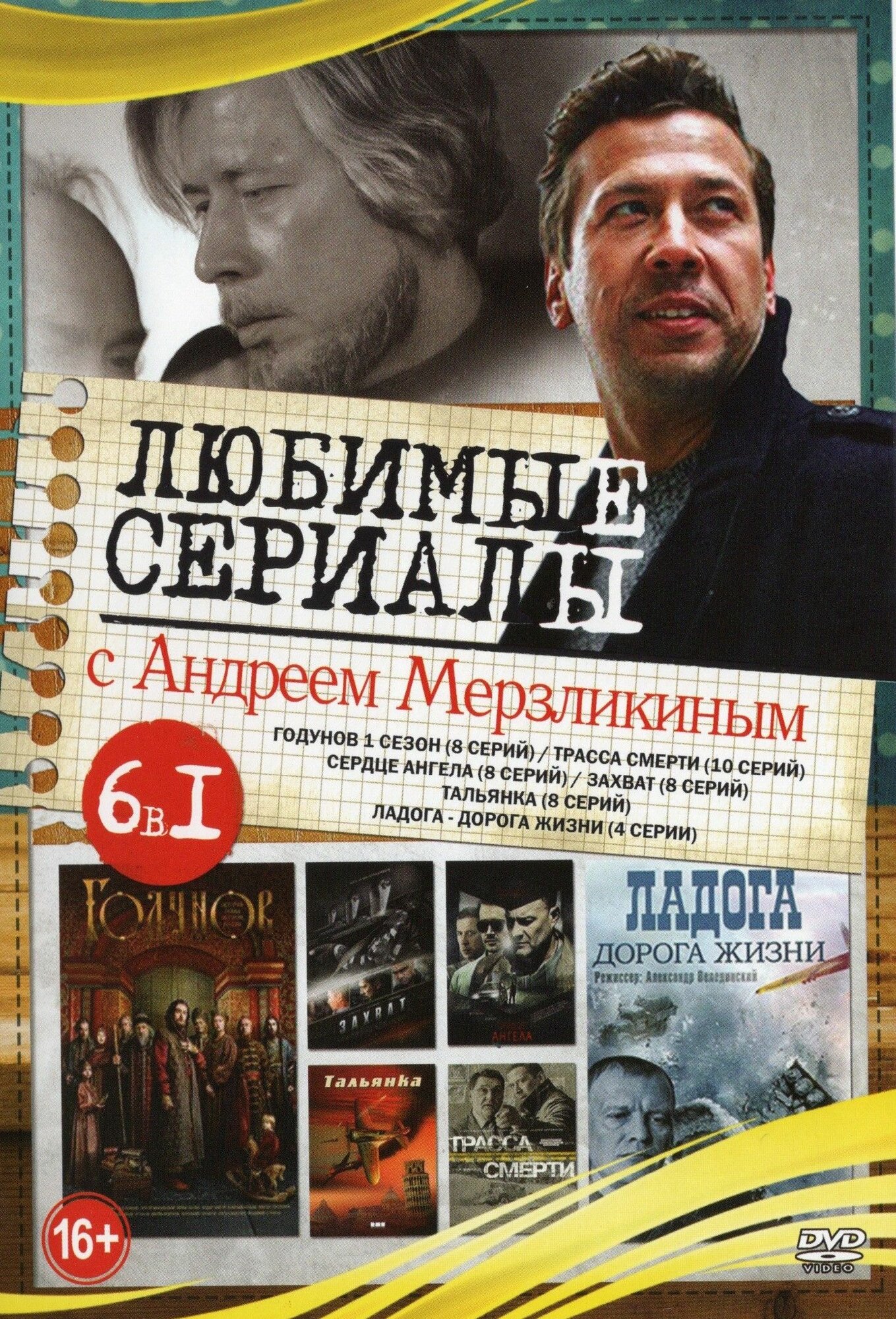 Актёр: Андрей Мерзликин. сборник сериалов 6в1.