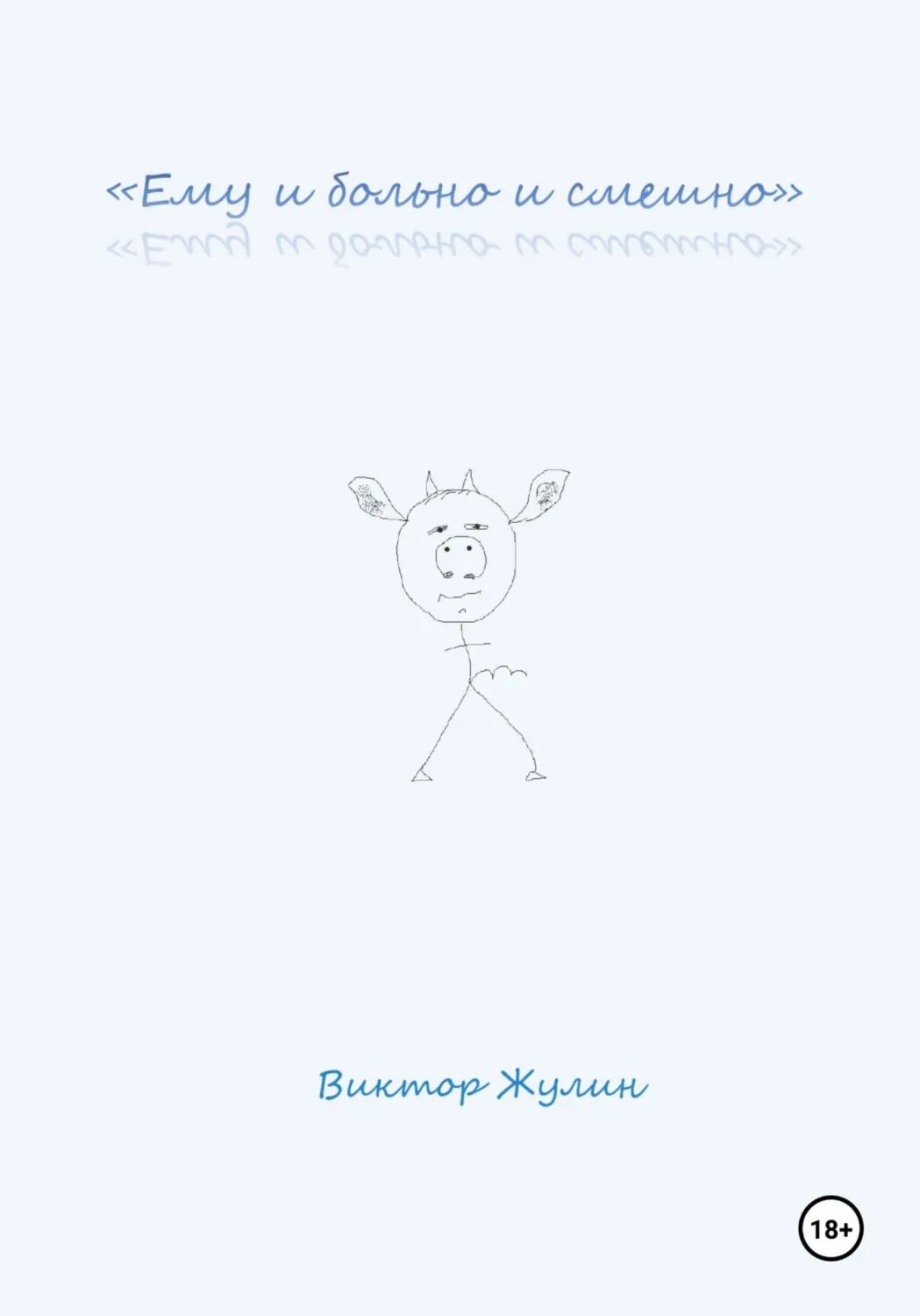 «Ему и больно и смешно» [Цифровая книга]
