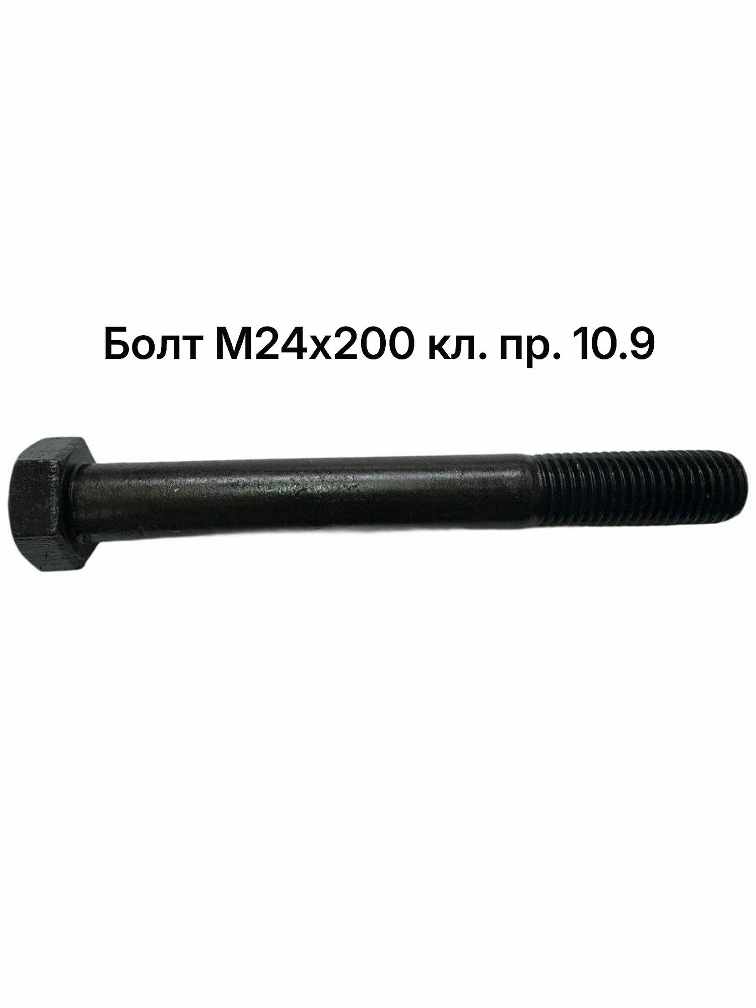 Болт М24х200 высокопрочный кл. пр. 10.9 ГОСТ 7798-70 DIN 931 (1 шт)