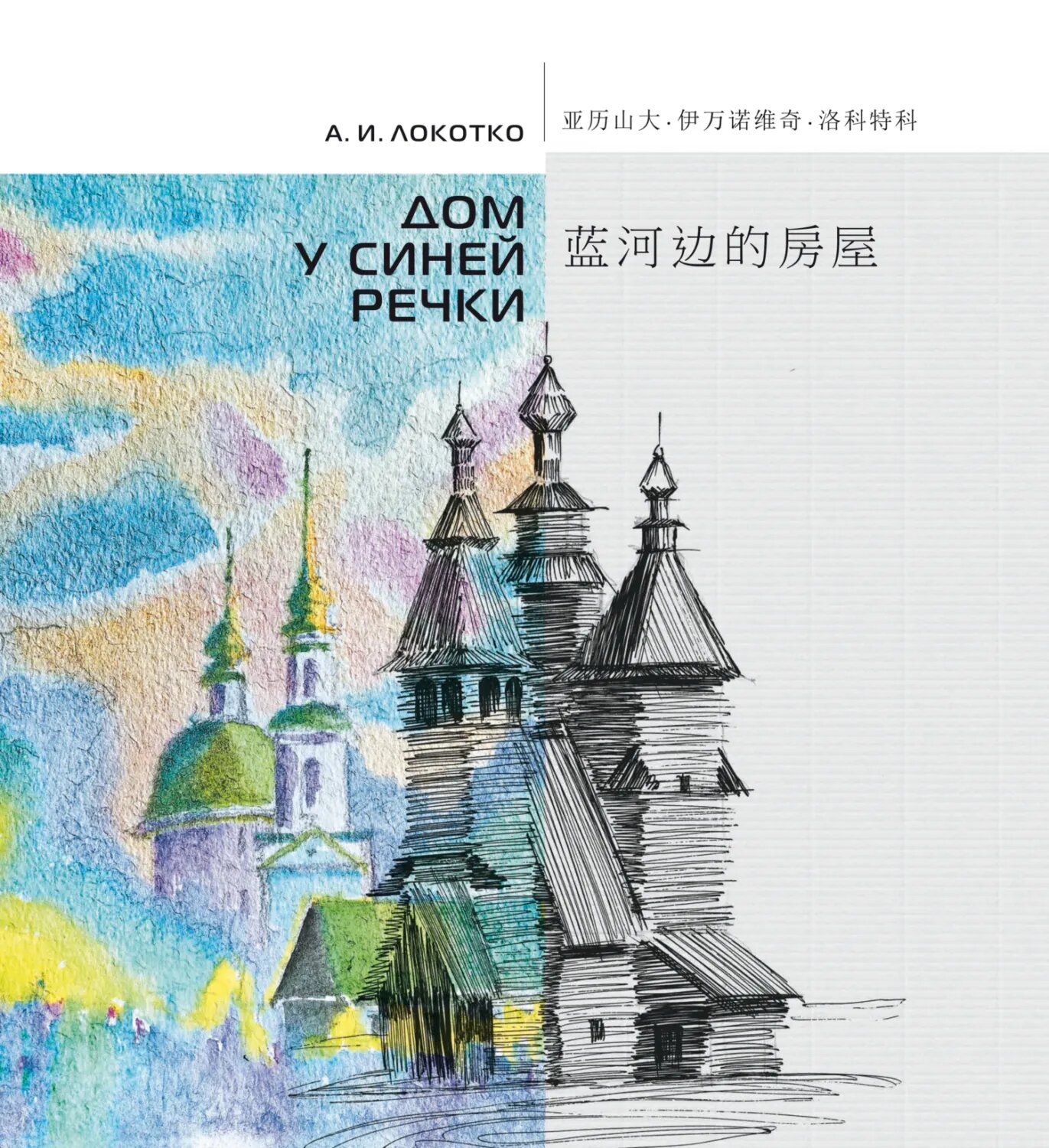 Дом у синей речки. Иллюстрированное издание на русском и китайском языках [Цифровая книга]