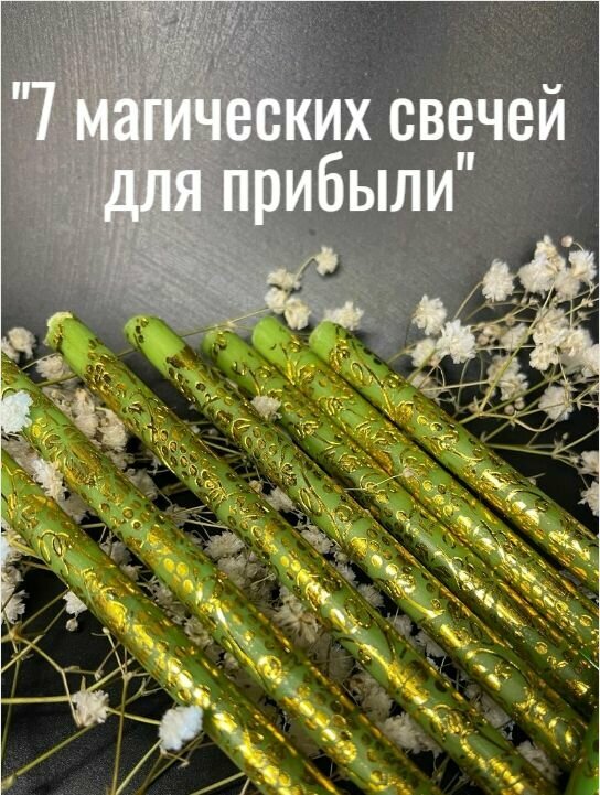 Набор магических программных свечей для прибыли, на деньги. 7 зеленых свечей + недельный обряд + подарок
