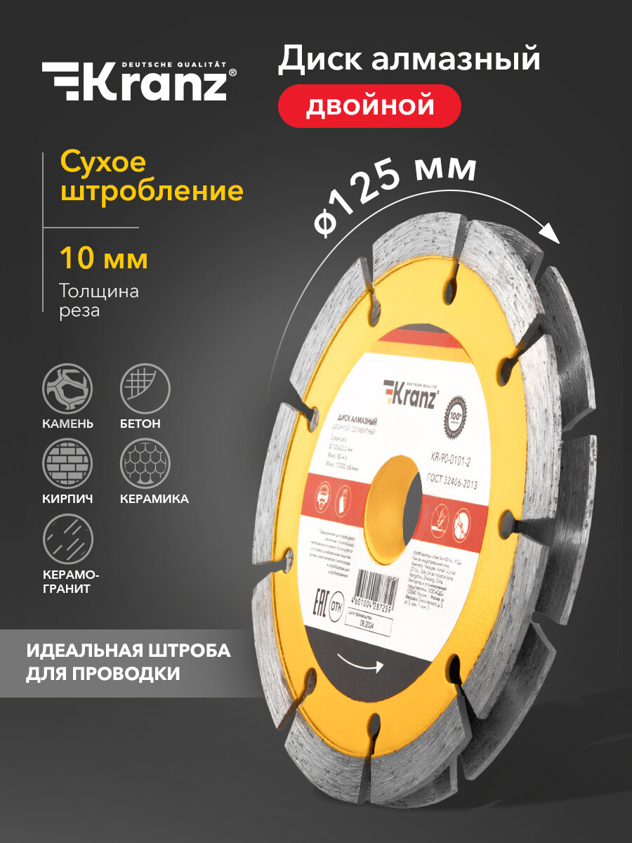 Диск алмазный двойной, сегментный, 125х22,2мм, сухая резка KRANZ