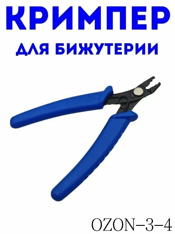 Кримпер для бижутерии, инструмент для рукоделия