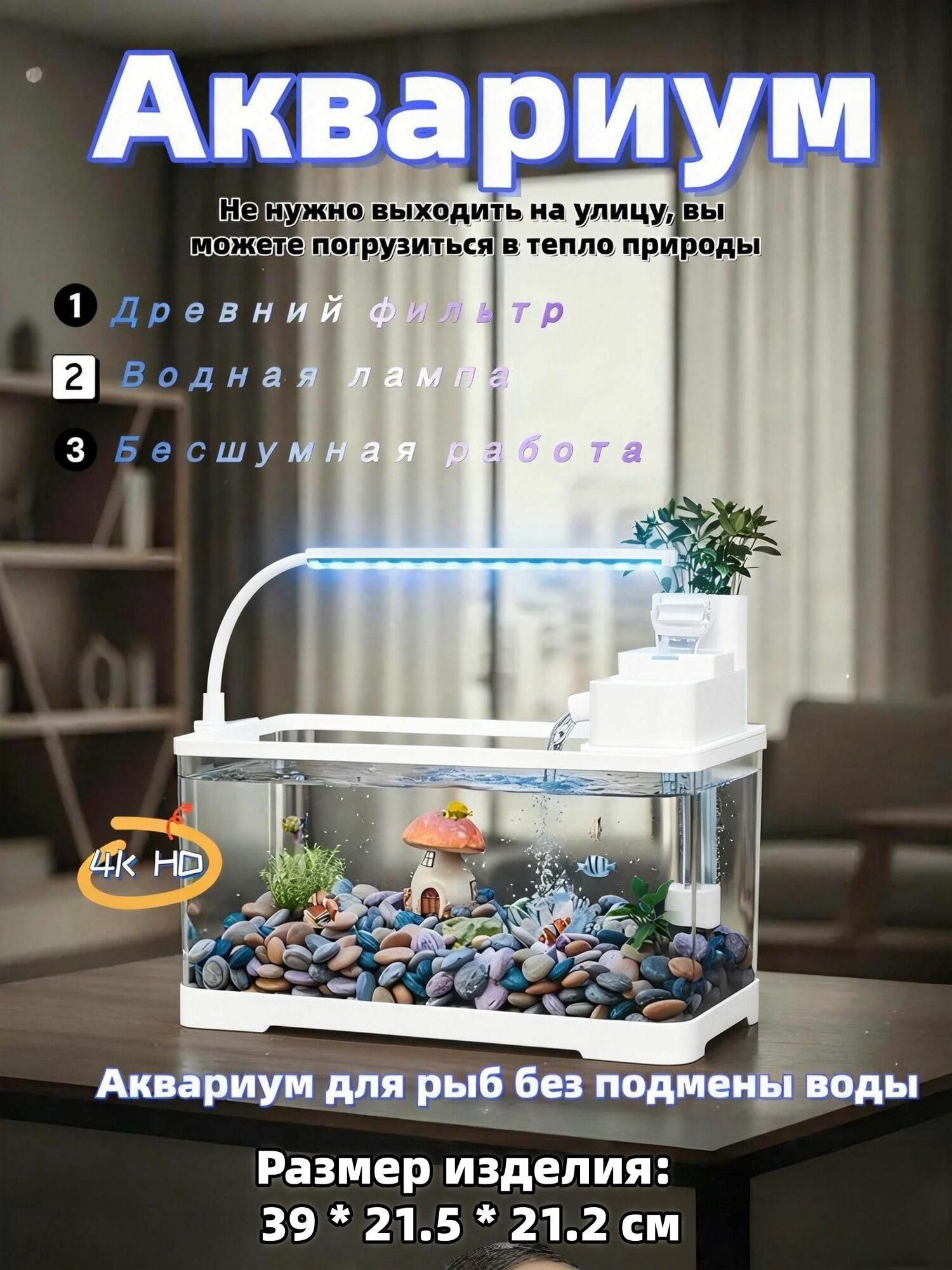 Компактный аквариум для дома и офиса с фильтром и LED-подсветкой, тихий мини-аквариум для рыб и креветок.38.8. х21.5. х21.2 см