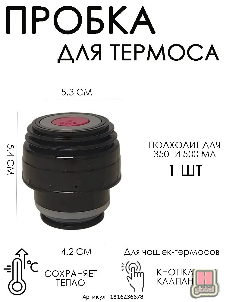 Пробка для термоса гильзы 750 мл, 500 мл 4,5 см в диаметре