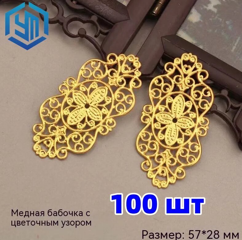 Филигрань для рукоделия, коннектор (L), 100 штук