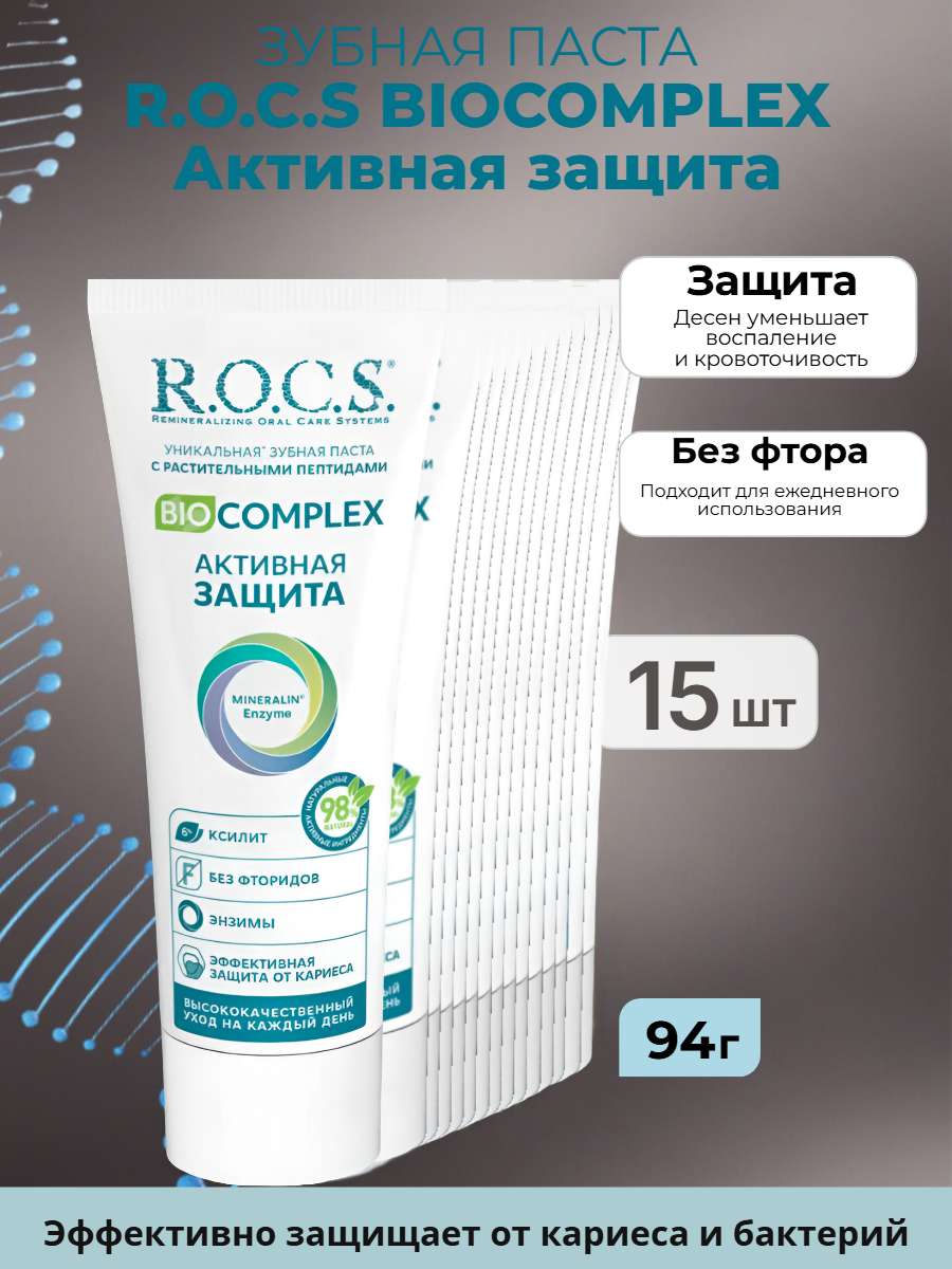 Зубная паста R.O.C.S. BIOCOMPLEX Активная защита 94г 15шт