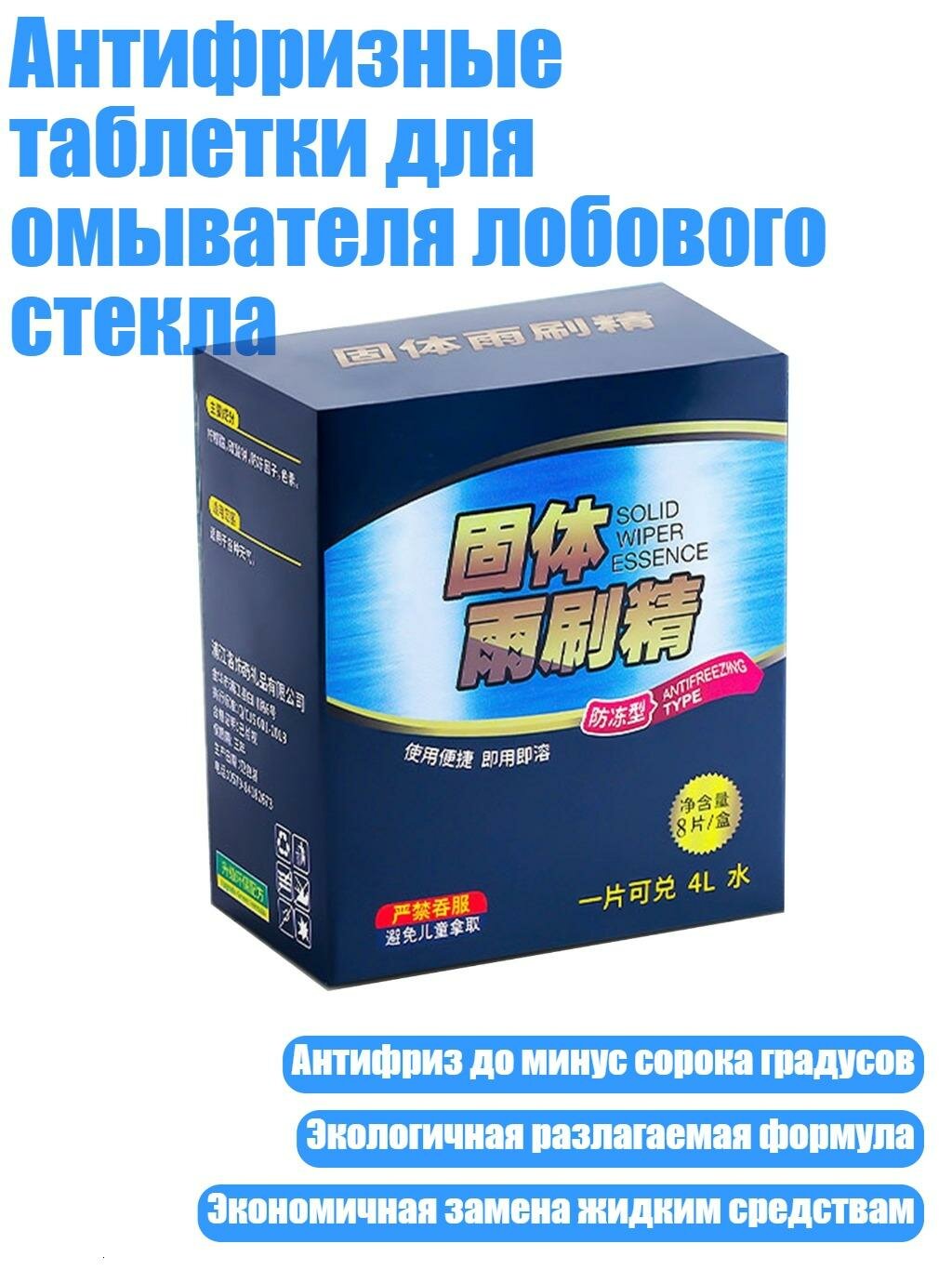 Антифризные таблетки для омывателя лобового стекла, Коробка с антифризом