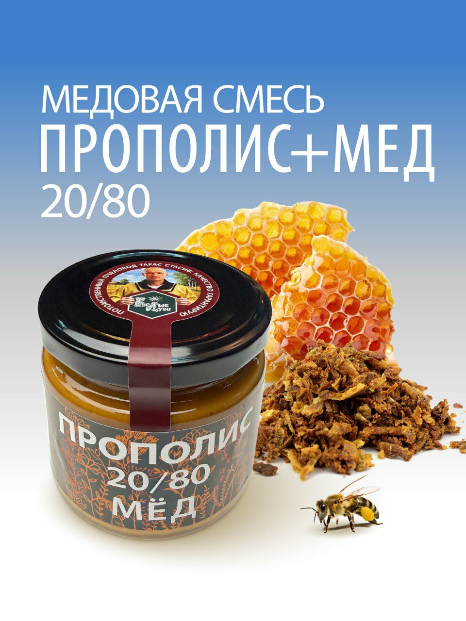 Медовая смесь Прополис+мед 20/80 "Белые Луги"