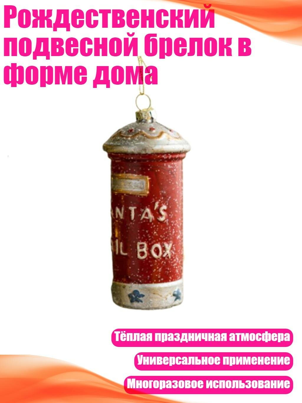 Рождественский подвесной брелок в форме дома, Почтовый ящик