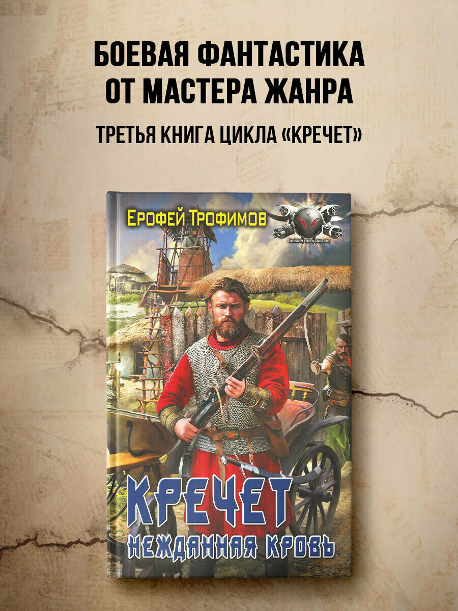 Кречет. Нежданная кровь Ерофей Трофимов книга от издательства АСТ