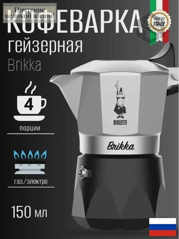 Кофеварка гейзерная Bialetti Brikka 2023 на 2 порции, 150 мл