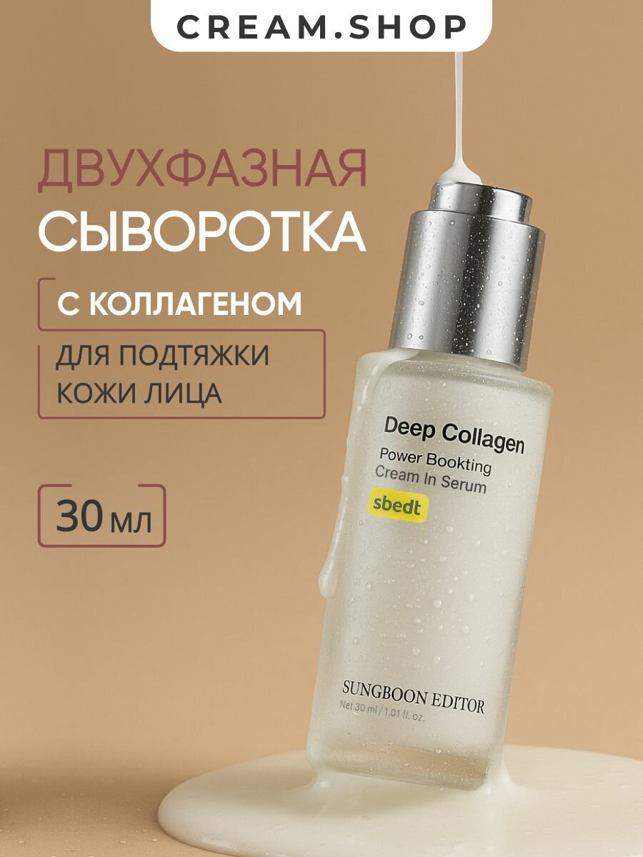 Двухфазная сыворотка-крем с коллагеном для упругости кожи Sungboon Editor Deep Collagen Power Boosting Cream In Serum 30 мл