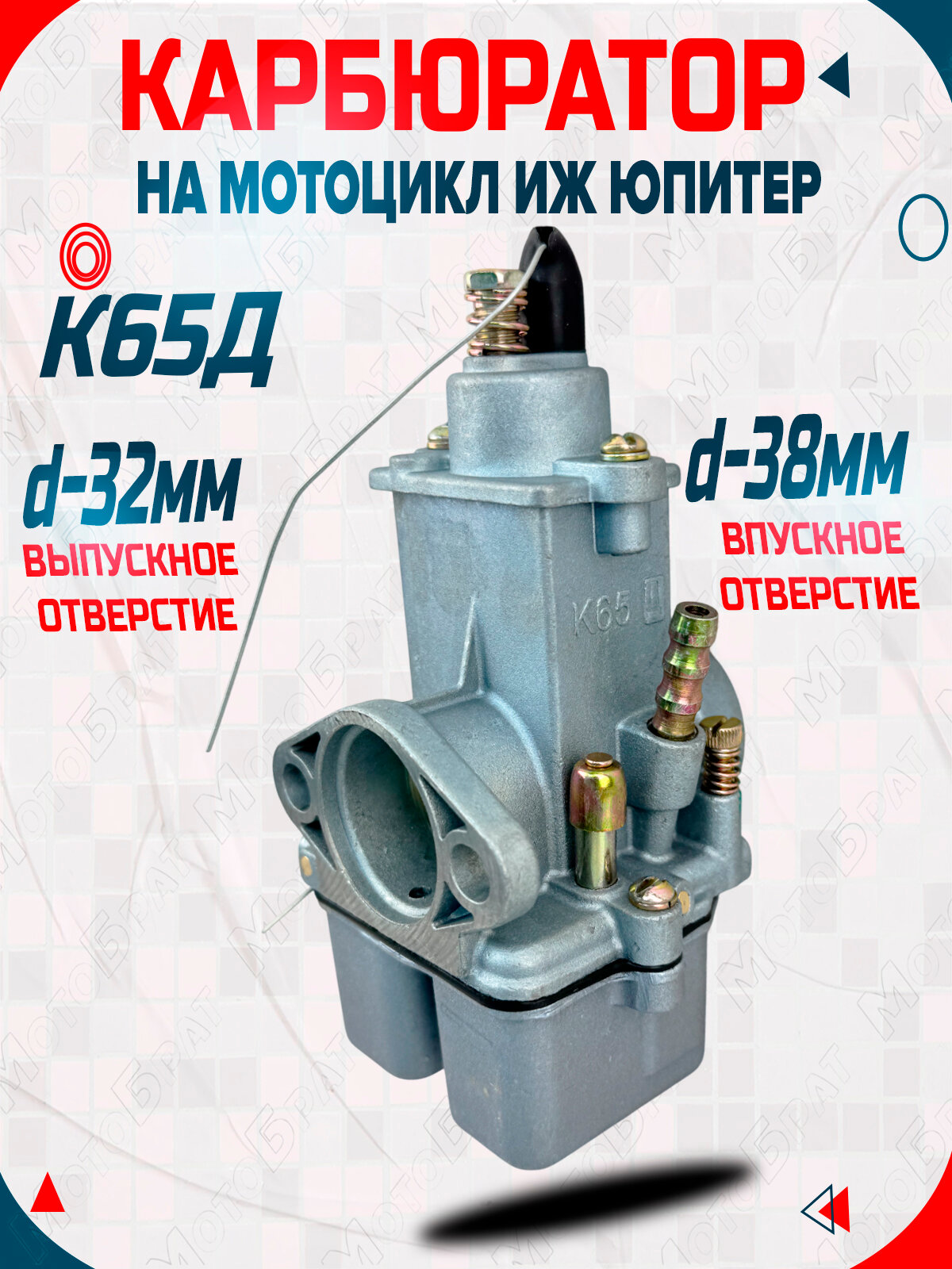 Карбюратор К65Д для мотоцикла ИЖ Юпитер