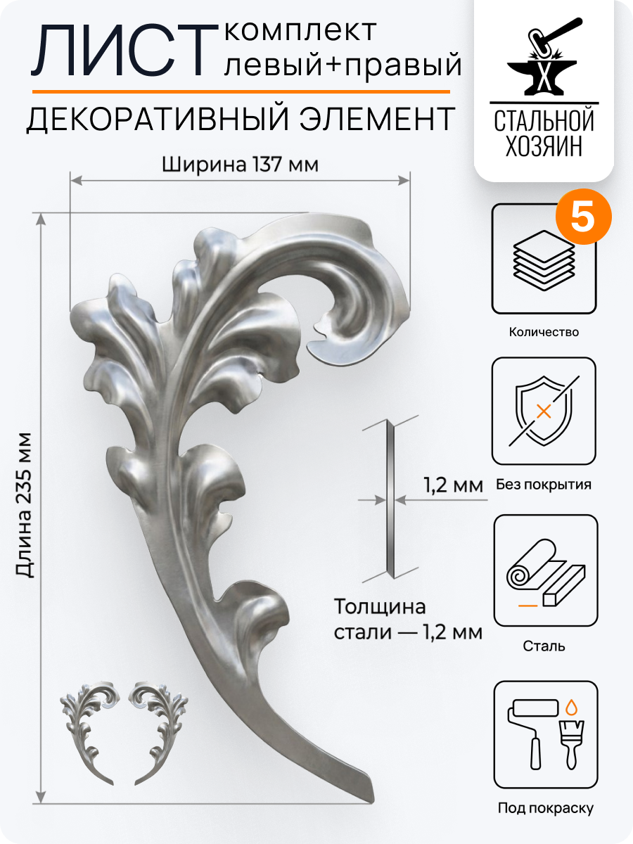 5 шт Кованый элемент Листья стальные 235х137 мм. Комплект Левый+Правый