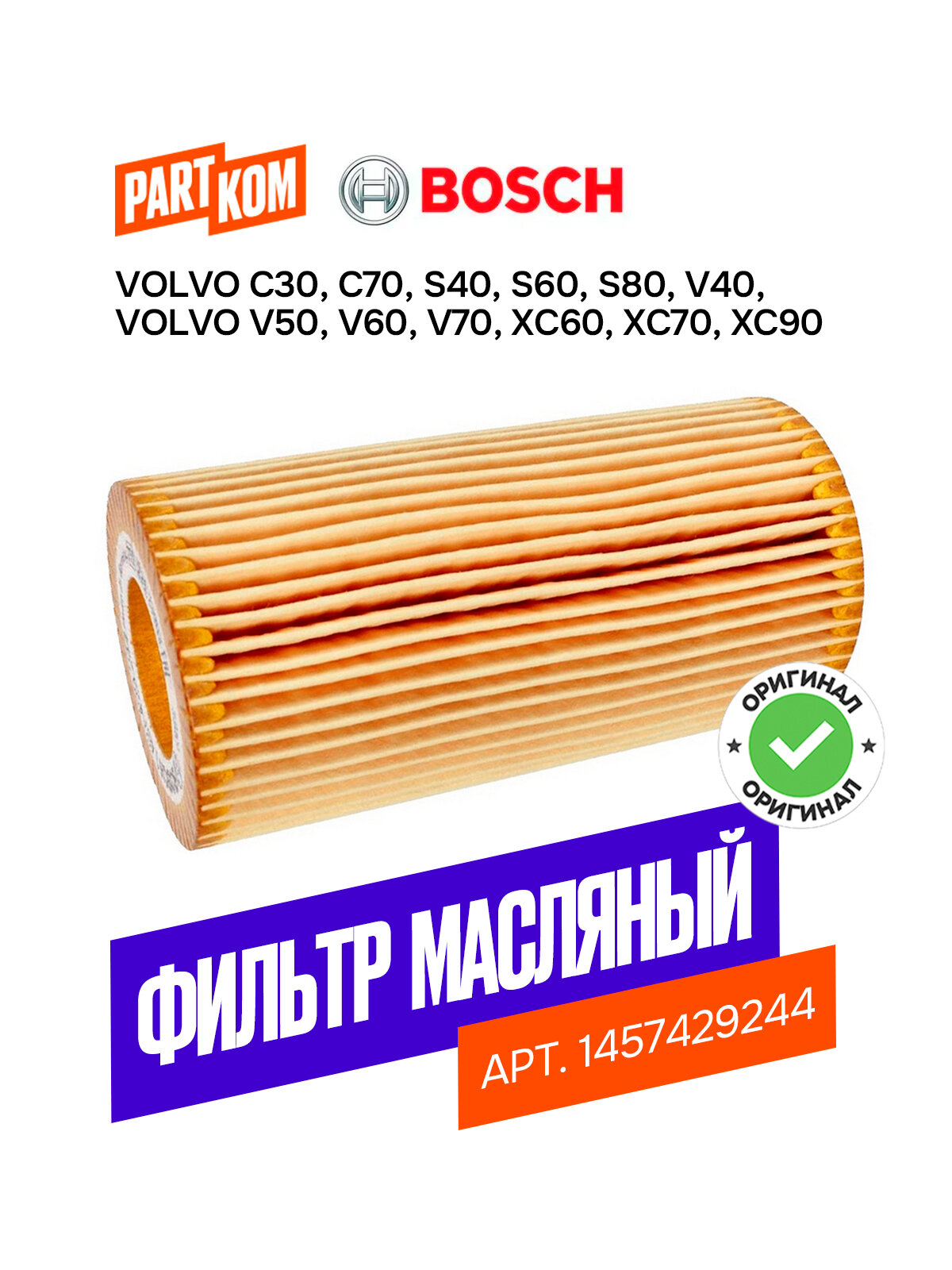Фильтр масляный BOSCH 1457429244