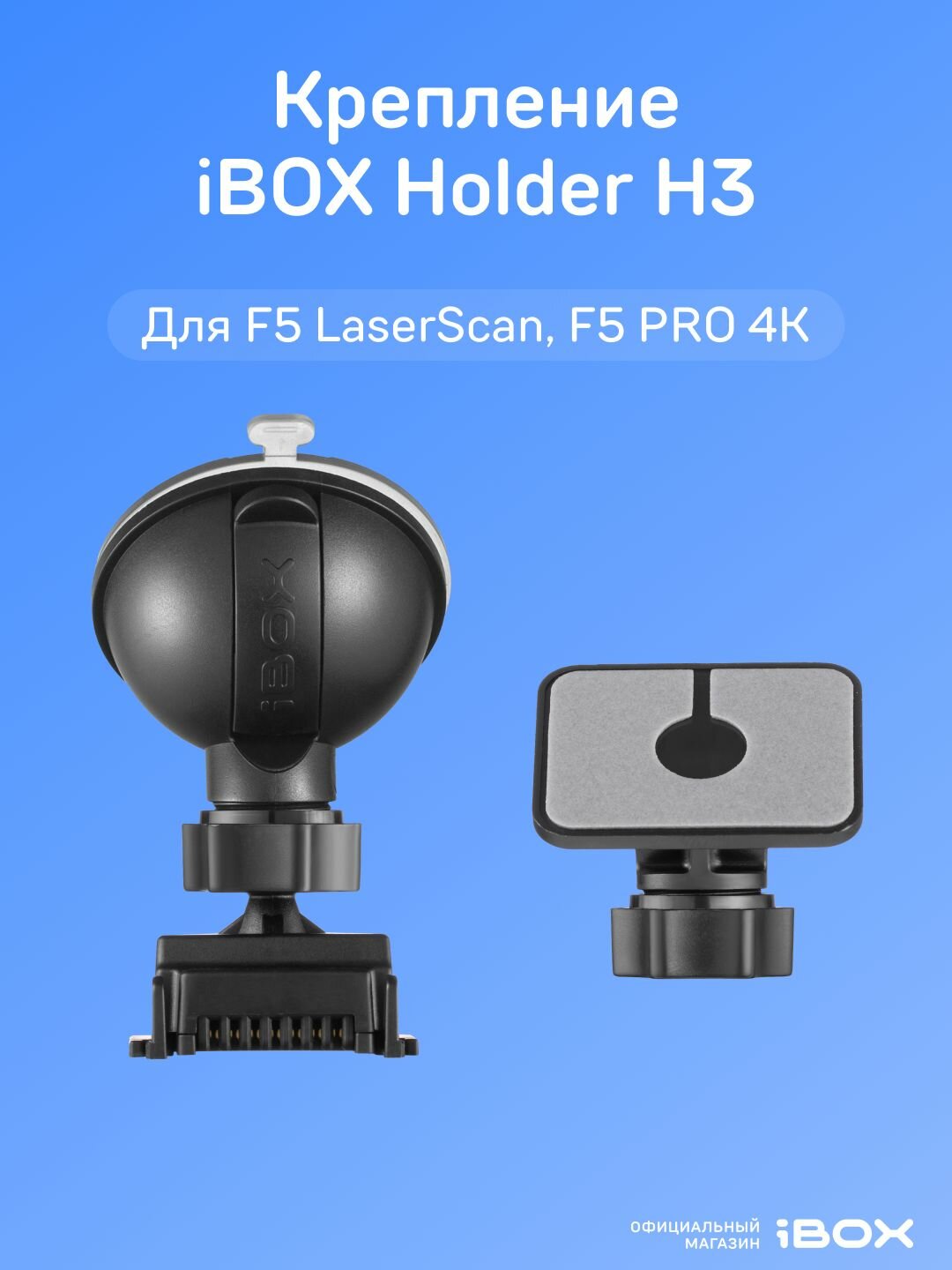 Крепление с активным питанием iBOX Holder H3 для линейки iBOX F5 LaserScan