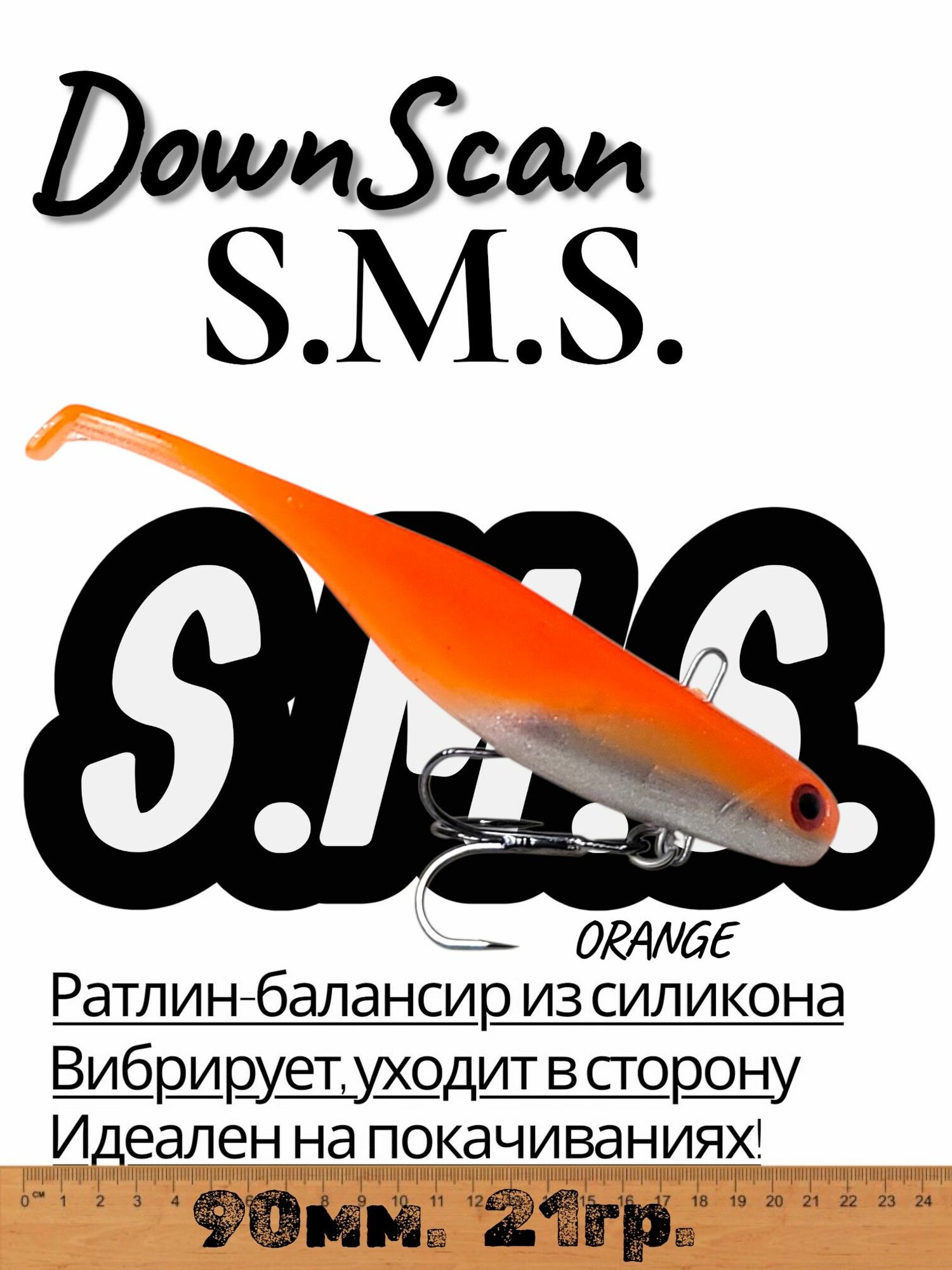 Ратлин виб балансир SMS