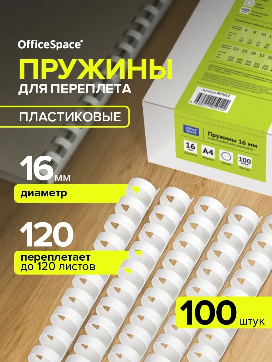 Пружины для переплета OfficeSpace брашюратором пластиковые 16 мм, белые