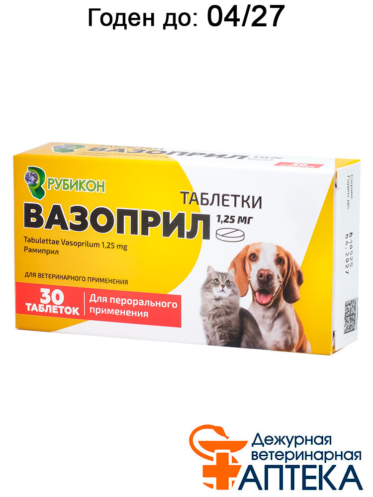 Вазоприл 1,25 мг - гипотензивный ветеринарный лекарственный препарат уп. 30 таблеток (аналог Вазотопа)
