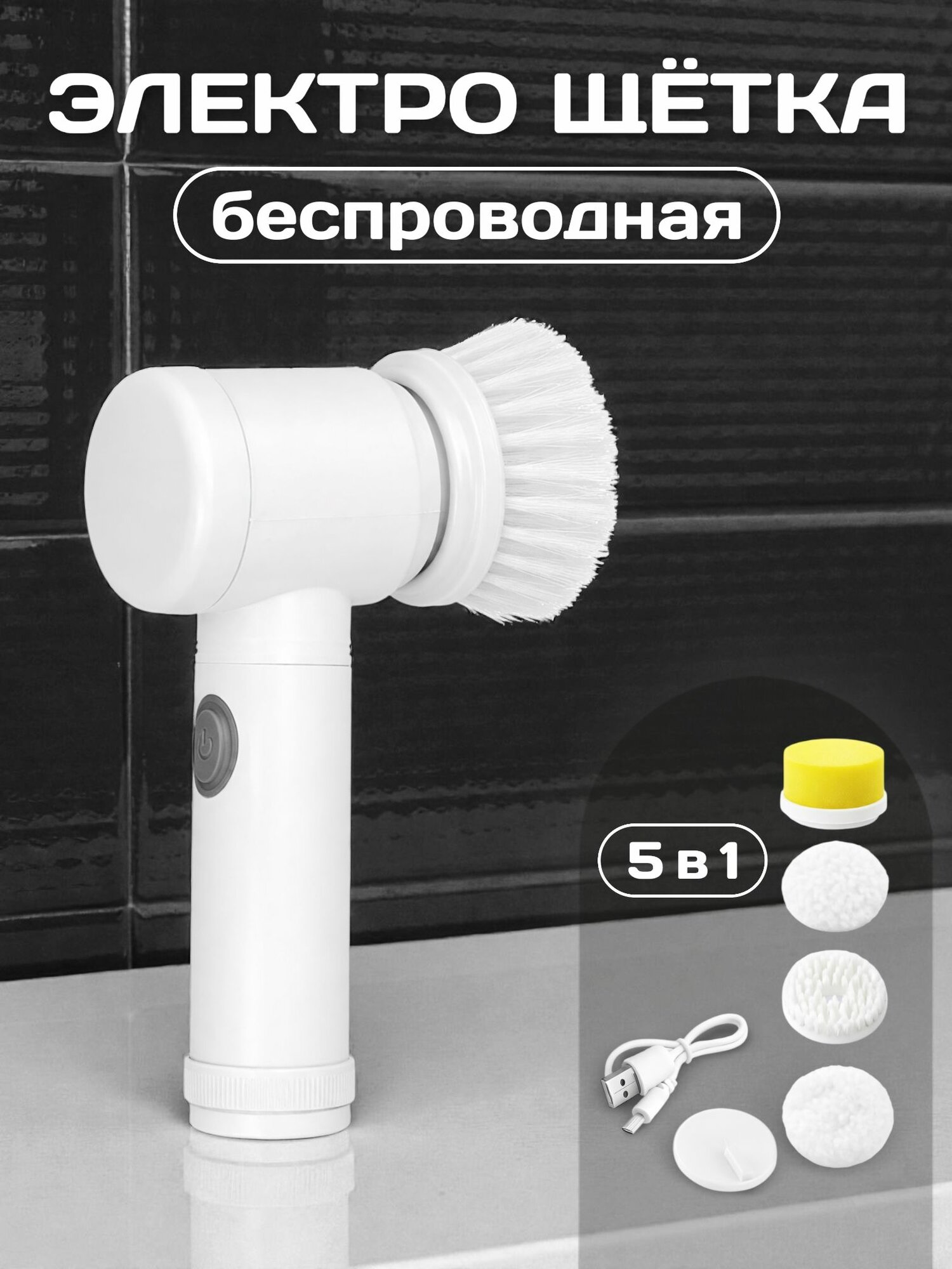 Электрическая щетка беспроводная для уборки с 5 насадками, USB-зарядка, для ванной и кухни