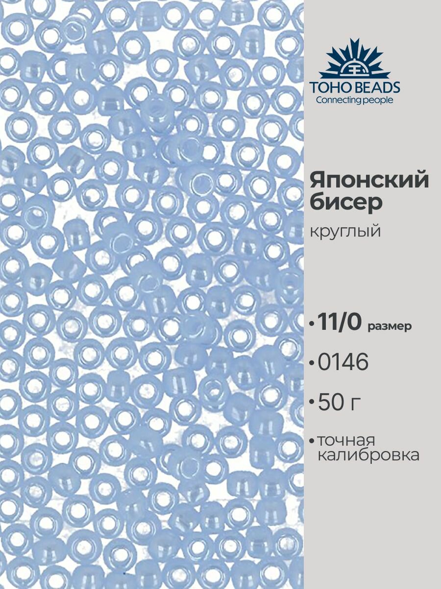 Бисер японский Тохо 11 Круглый 50 г №0146 св. сиреневый/перл