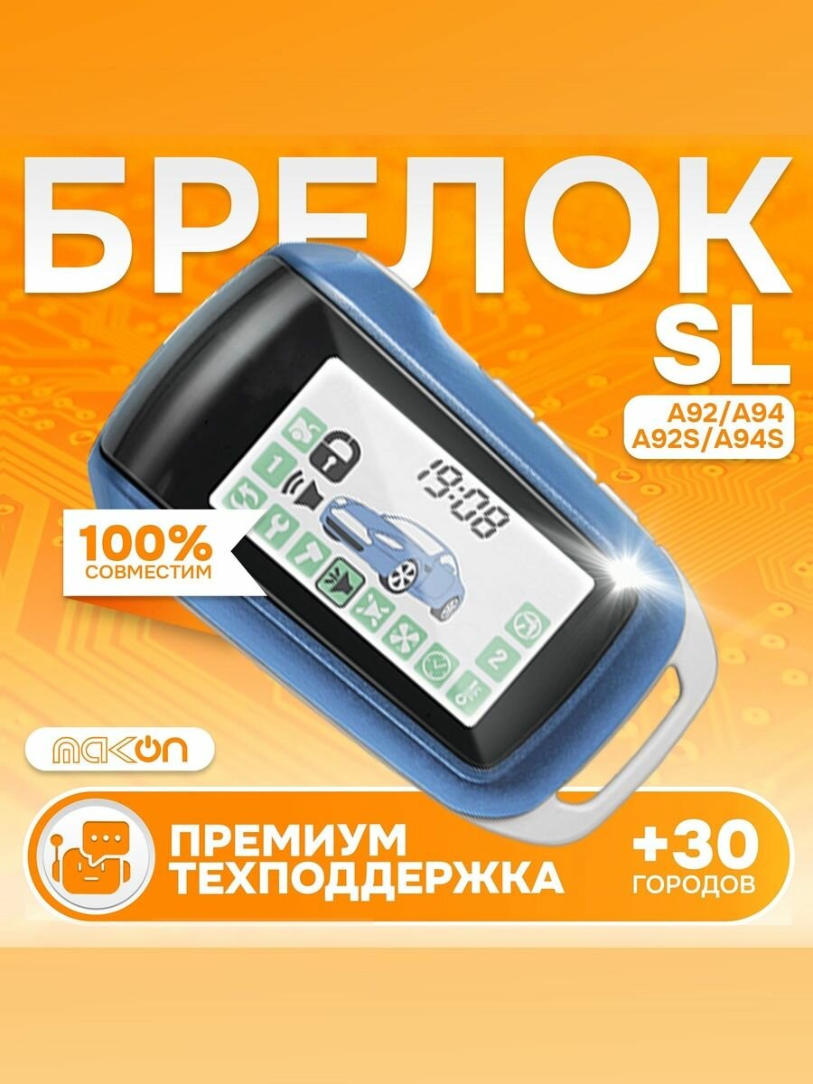 Брелок A94 пейджер подходит для SL A92 A94 пульт сигнализации с частотой 433,92