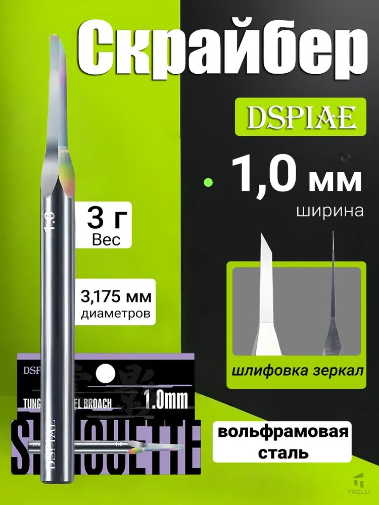 DSPIAE Скрайбер 1.0 мм, высокоточные твердосплавные ножи для моделизма