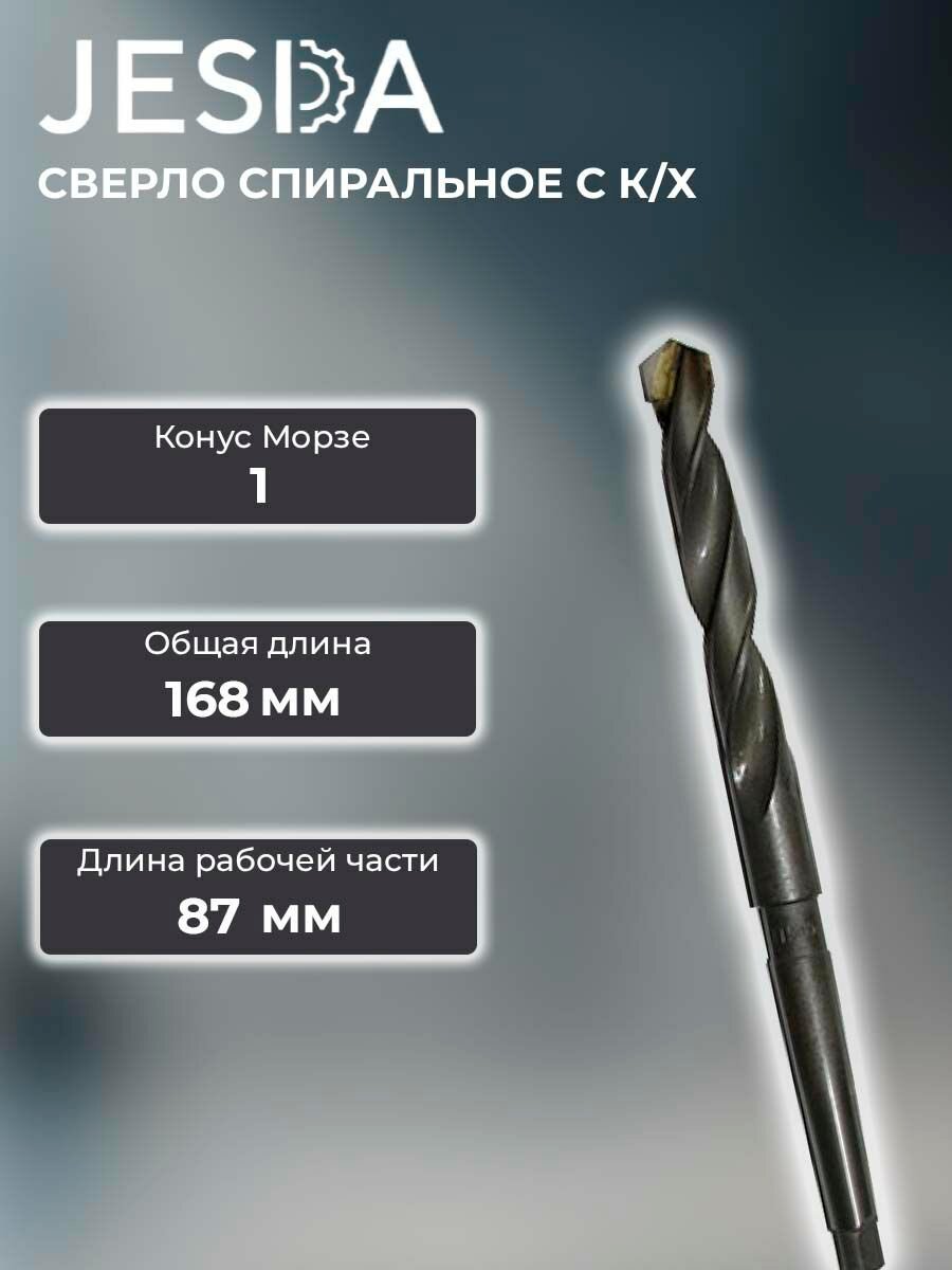 Сверло спиральное с к/х, оснащенное пластиной из твердого сплава ф10х87х168 мм ВК8 (2301-1378)